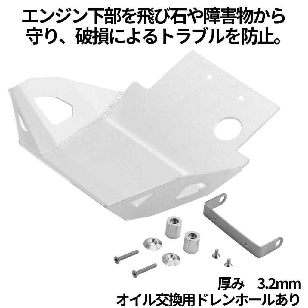 ■商品概要メーカー品番：ZE55-2130素材：アルミニウムヘアライン加工ドレンホール有■詳細説明エンジン下部を飛び石や障害物から守り、破損によるトラブルを防止。強固なアルミニウム板を採用し、ジェネレーターケースやウォーターポンプなど広範囲...