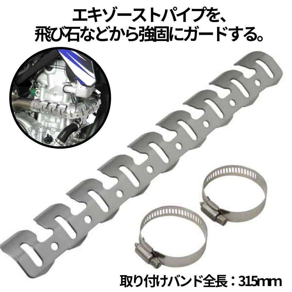 ■商品概要メーカー品番：D31-01-110サイズ：全長315mmカラー：チタンカラー素材：アルミ製(ガード部分)付属品：ステンレス取り付けバンドユニバーサルタイプ■詳細説明4サイクルエンジン前方に大きく張り出しているエキゾーストパイプを、...