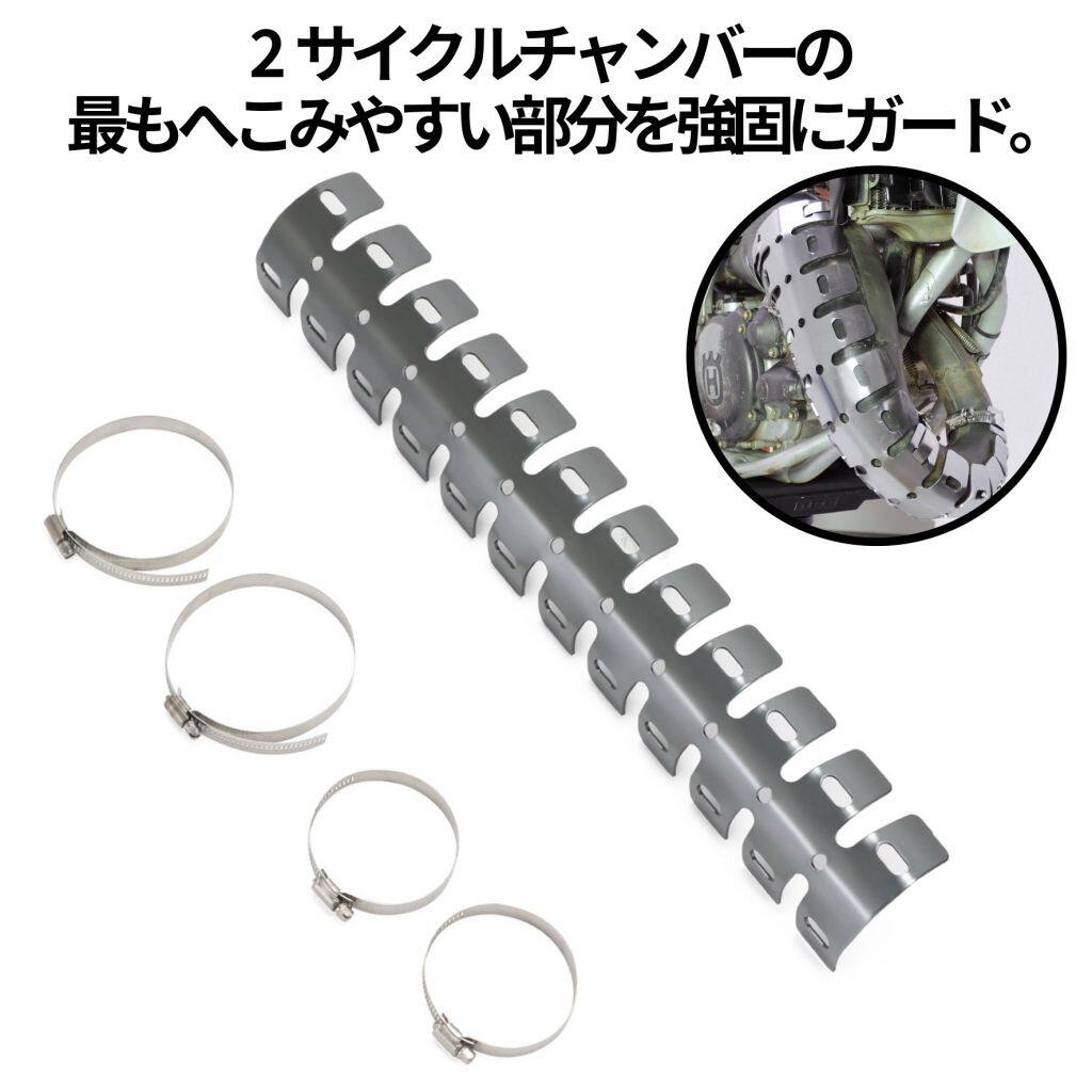 ■商品概要メーカー品番：D31-01-130サイズ：全長520mmカラー：チタンカラー素材：アルミ製(ガード部分)付属品：ステンレス取り付けバンドユニバーサルタイプ■詳細説明2サイクルチャンバーの最もへこみやすい部分を強固にガード。曲げ調節...