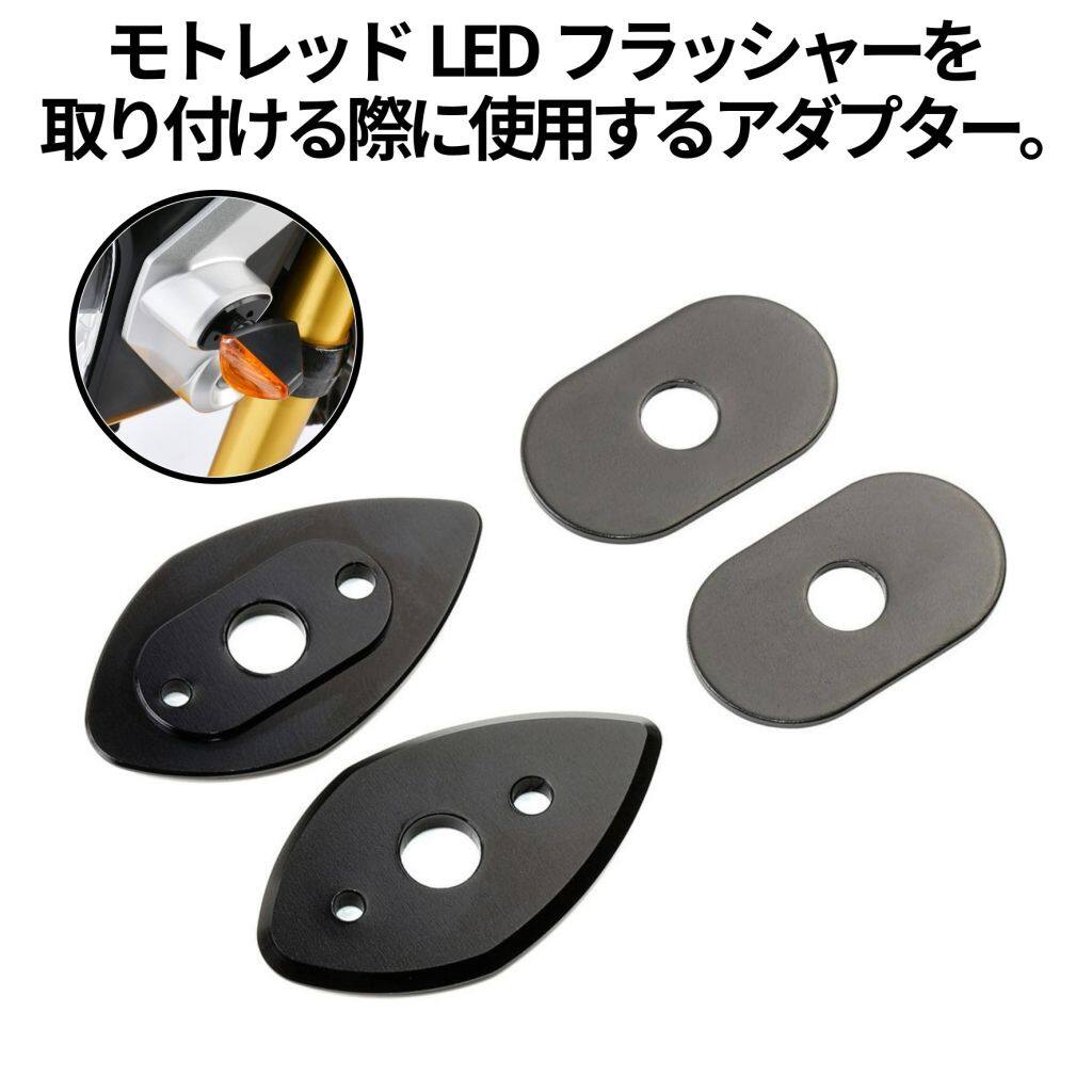 ■商品概要メーカー品番：D45-59-923【カラー】・ブラック【入数】・左右2セット【取り付け穴サイズ】・8mm■詳細説明モトレッドLEDフラッシャーを取り付ける際に使用するアダプター。ノーマルウィンカーを取り外した後のスペースに、2枚の...