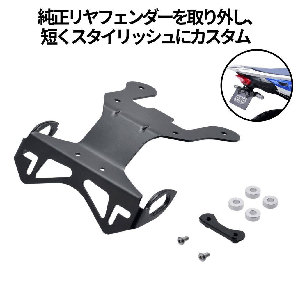 ■商品概要メーカー品番：D45-10-010【セット内容】・ナンバーホルダー × 1個・ナンバー灯ブラケット × 1個・スペーサー × 4個・M5ボルト × 2個【素材】・スチール■詳細説明純正リヤフェンダーを取り外し、短くスタイリッシュに...