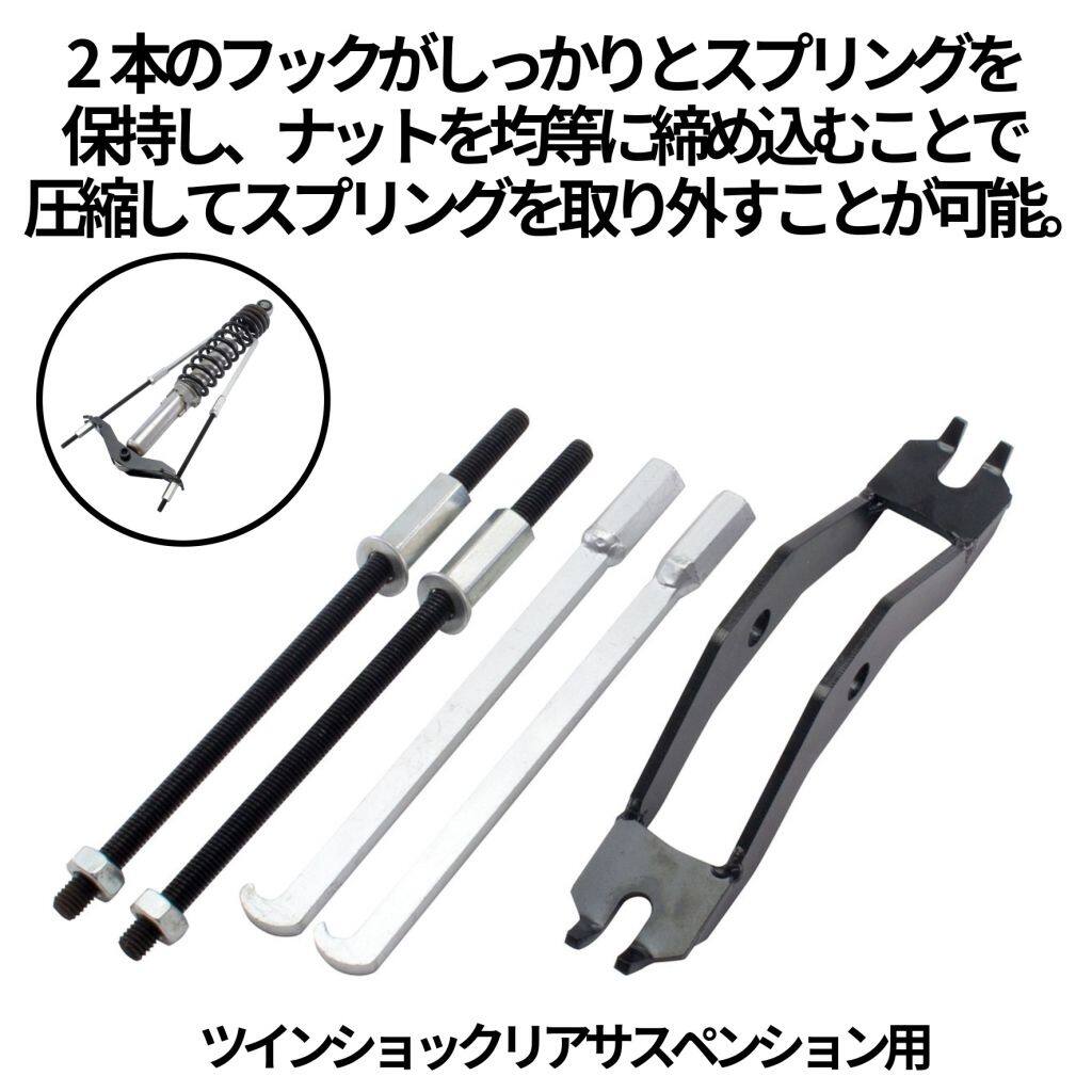 ■商品概要メーカー品番：D59-29-101■詳細説明ビンテージ車両などのツインショックリアサスペンション用に設計。2本のフックがしっかりとスプリングを保持し、ナットを均等に締め込むことで圧縮してスプリングを取り外すことが可能。