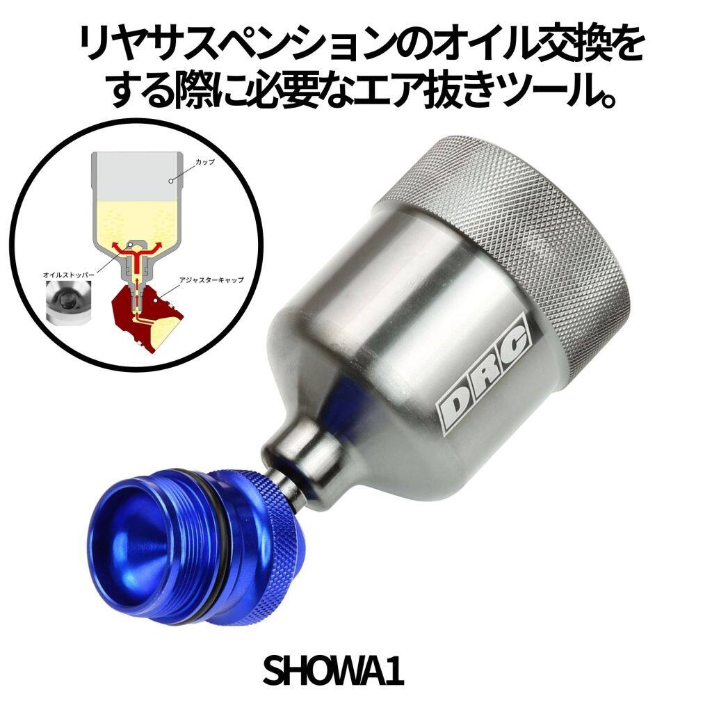 ■商品概要メーカー品番：D59-37-158対応サスペンション：SHOWA-1素材：アルミ合金製■詳細説明リヤサスペンションのオイル交換をする際に必要なエア抜きツール。ブリーディング用ボルトが装備されてるサスペンションにも使用可能。■注意点...