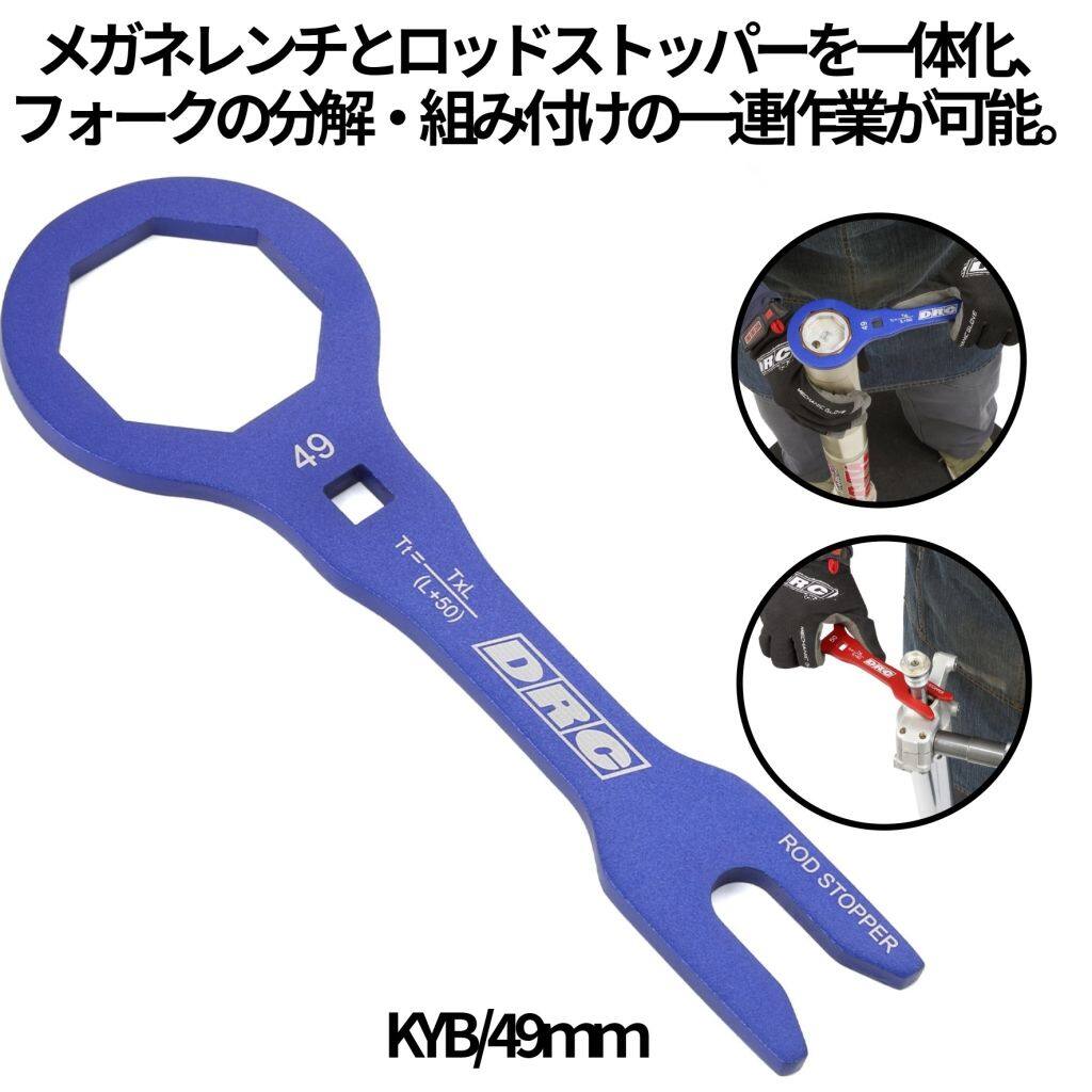 ■商品概要メーカー品番：D59-37-170【カラー】ブルー【サイズ】49mm (KYB デュアルチャンバー)【素材／材質】アルミ■詳細説明アルミ製なので傷がつきにくい！フロントフォークのメンテナンスをサポートするフォークキャップレンチ。メ...