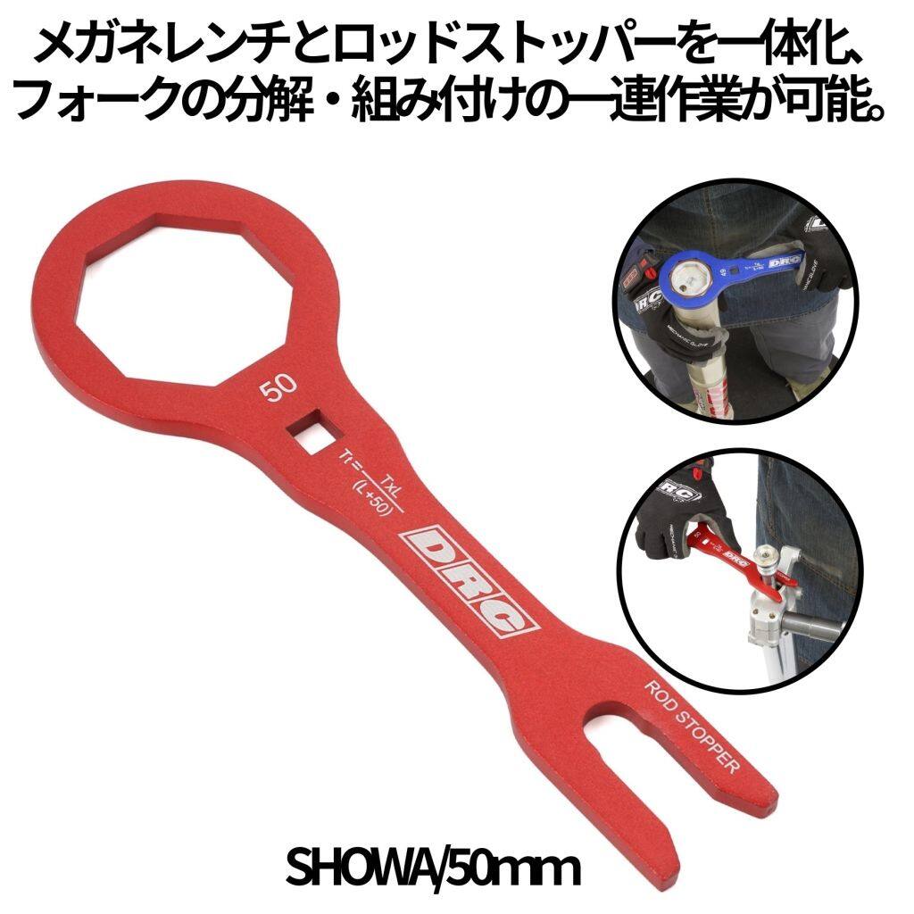 ■商品概要メーカー品番：D59-37-171【カラー】レッド【サイズ】50mm (SHOWA デュアルチャンバー)【素材／材質】アルミ■詳細説明アルミ製なので傷がつきにくい！フロントフォークのメンテナンスをサポートするフォークキャップレンチ...