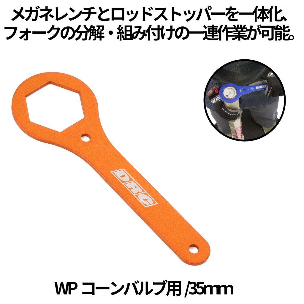 ■商品概要メーカー品番：D59-37-173【カラー】オレンジ【サイズ】35mm (WP コーンバルブ)【素材／材質】アルミ■詳細説明アルミ製なので傷がつきにくい！フロントフォークのメンテナンスをサポートするフォークキャップレンチ。メガネレ...