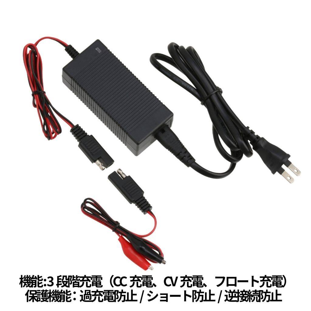 ■商品概要メーカー品番：D45-09-006【仕様】入力：交流100V-240V、50／60Hz出力：直流14.2V、1A(最大)【製品機能】機能：3段階充電(CC充電、CV充電、フロート充電)保護機能：過充電防止機能、ショート防止機能【認...