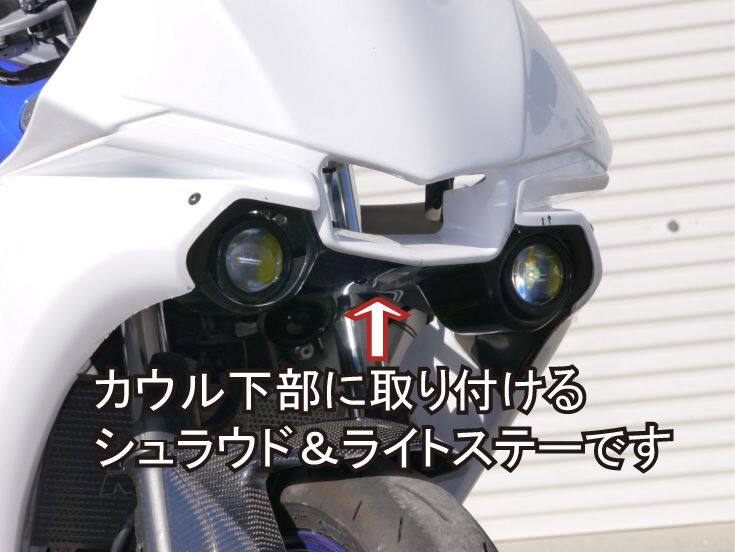 ■商品概要【カラー】黒ゲル■詳細説明才谷屋製 R1-typeカウルにプロテックドライビングライト FLH-535を取り付けるステーとシュラウドのセット商品です。■注意点※フルカウルと同時購入してください。※単品購入の場合はライトステーをお客...