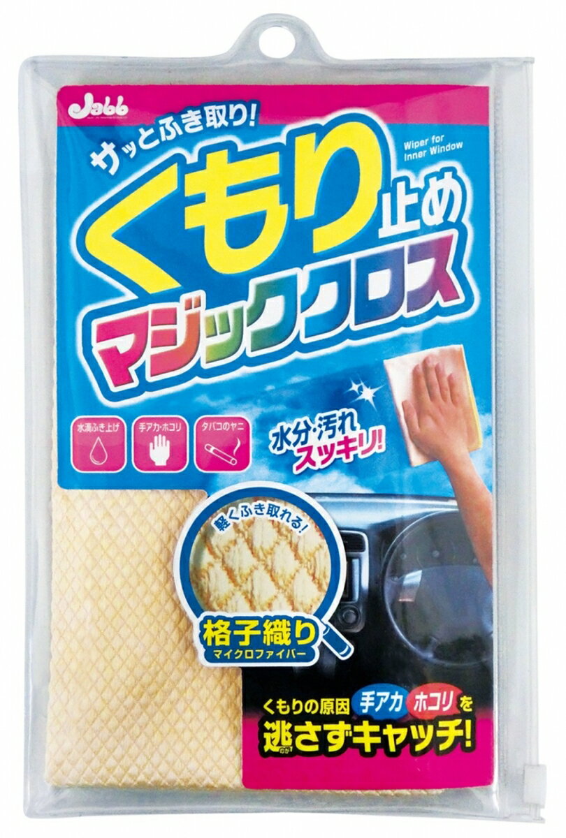 ■商品概要内容量：1枚製品サイズ：高さ218mm 幅135mm 奥行11mm製品重量：60g■詳細説明魔法のように、くもりをサッと解消！サッとふき取るだけで、窓ガラスのくもりを止めるマイクロファイバークロスです。超極細繊維で'くもり'の原因...