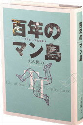 ■商品概要発売日：2008年4月23日ISBN：9784779604072■詳細説明百年のマン島［000407］第1章 危機下の決断第2章 浅間に響いたエキゾーストノート第3章 スーパーカブとモンディアル第4章 矢は放たれた！第5章 ケルト...