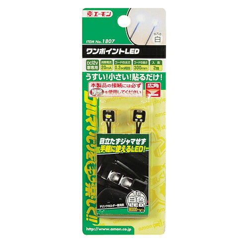 ■商品概要2個入り両面テープ付DC12V車専用消費電流(1個あたり)：20mAコードの太さ：0.2sqコードの長さ：300mm■詳細説明コンパクトなので取り付け場所を選ばない。小さい・手軽に使えるLED。両面テープで貼るだけのカンタン取り付け。