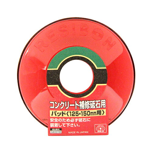■商品概要【商品仕様】125・150mm用【規格】125・150ヨウ■詳細説明コンクリート用補修砥石専補強パッドです。【用途】コンクリート補修砥石専用補強パッド。【商品機能】コンクリート補修砥石をご使用の時にご使用下さい。■注意点※保護メガ...