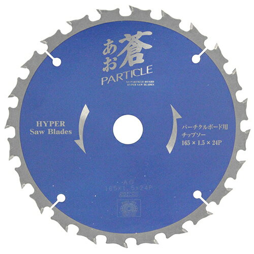 ■商品概要【商品仕様】外径：165mm刃厚：1.5mm内径：20mm歯数：24最高使用回転数：9250min-1適応機種：電気丸鋸、電子丸鋸【規格】165X24P■詳細説明下地材(床材)などで使用されるパーチクルボードに最適です。【用途】パ...