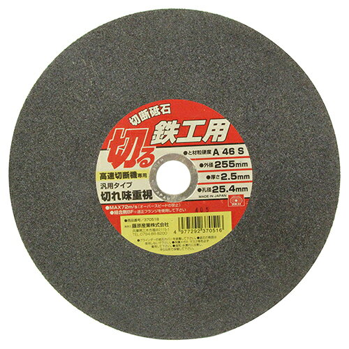 ■商品概要【商品仕様】外径：255mm厚さ：2.5mm孔径：25.4mm最高使用周速度：72m/s砥材・粒度・硬度：A46S適用機種：高速切断機【規格】255X2.5X25.4MM■詳細説明切れ味重視の汎用タイプ切断砥石です。【用途】金属(...