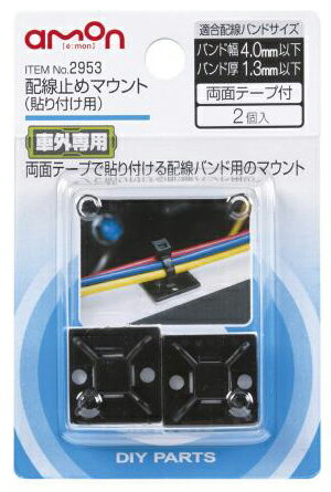 ■商品概要【仕様】・適合配線バンドサイズ：バンド幅4.0mm以下 バンド厚1.3mm以下・難燃性：UL94V-2・耐熱温度：-20度から110度【内容物】・配線止めマウント(貼り付け用)：2個・両面テープ付き■詳細説明■紫外線に強く、屋外環...