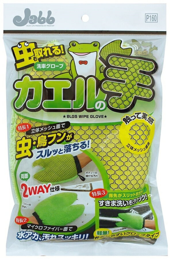 ■商品概要サイズ：高さ285mm×幅175mm×奥行36mm重量：41g入数：1個■詳細説明虫・鳥フン汚れをサッと取り除く新素材グローブ。両面を使い分けができる2WAY仕様の洗車用マイクロファイバーグローブです。まるで虫を捕獲するカエルの様...