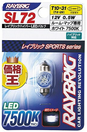 ■商品概要四輪車用定格：12V 0.5W形状：T10×31、T8×29色温度：7500K入数：1個入用途：ルームランプ、マップランプ車検対応ハイブリッド対応■詳細説明ロープライスながらハイクオリティーな輝き！明るさ、光色、拡散性のバランス抜...