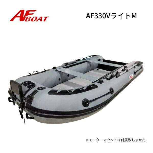 ※新製品予約受付中　2026年7月6日より出荷開始となります。あらかじめご了承お願いいたします※ ※御使用時は安全のため必ずライフジャケットの使用をお願い致します。 ★AF330VライトM　詳細・スペック★ 航行区域：3海里（約5.4km）...