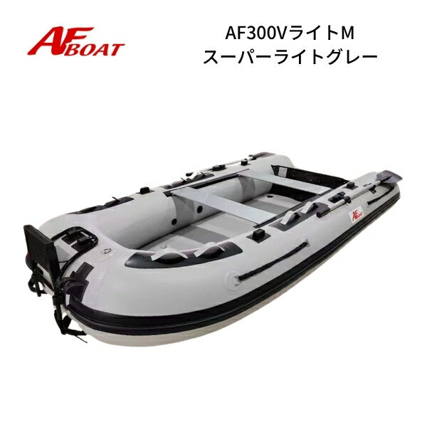 ※新製品予約受付中　2026年7月6日より出荷開始となります。あらかじめご了承お願いいたします※ ※御使用時は安全のため必ずライフジャケットの使用をお願い致します ★AF300Vライト　詳細・スペック★ 航行区域：3海里（約5.4km） 定...