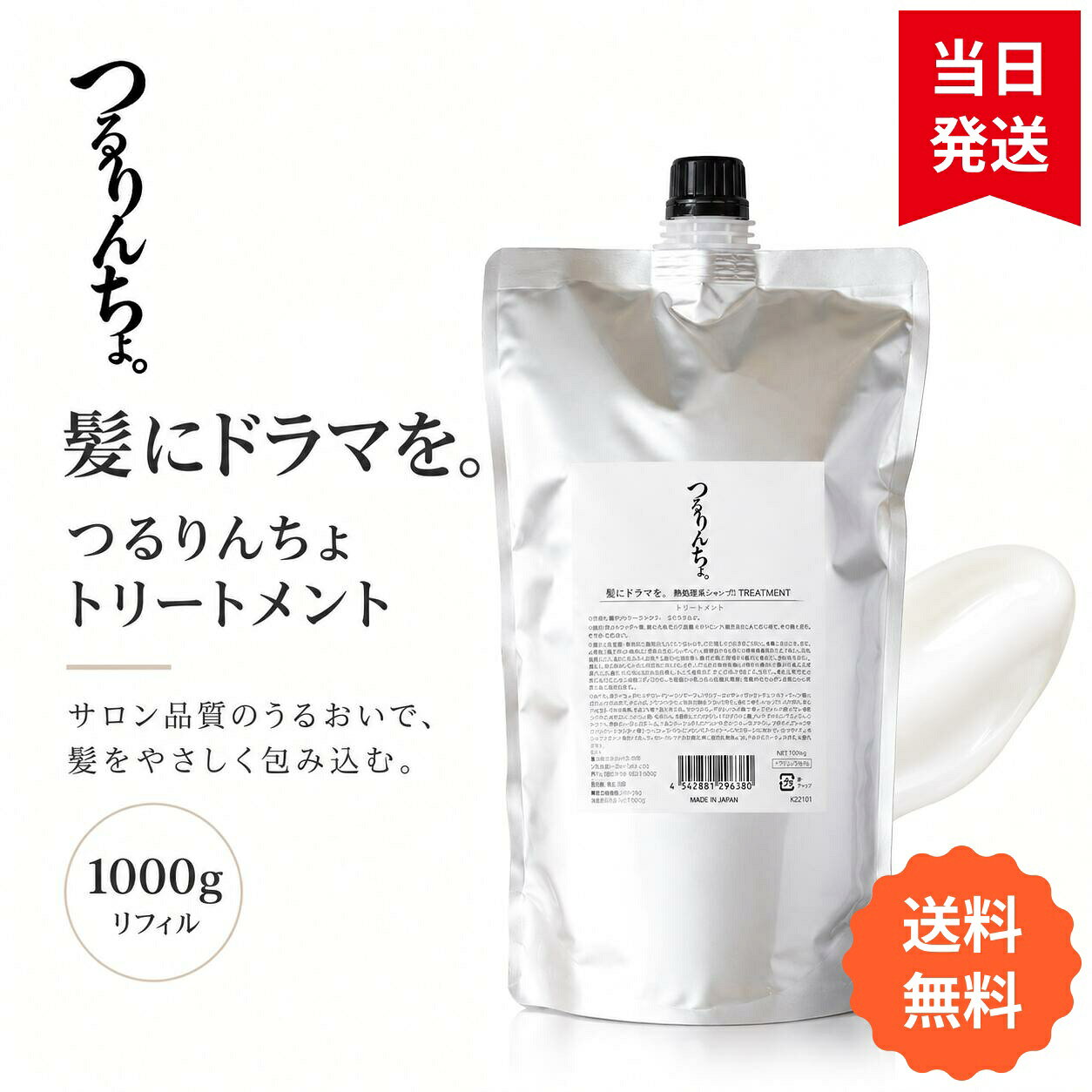 縮毛矯正や髪質改善など、熱処理メニューを受けた髪のために開発されたサロン専売トリートメントです。 シャンプー後の髪になじませることで、指通りを整え、ツヤのあるまとまった髪を目指します。パサつきや広がり、ごわつきが気になる髪のホームケアにおす...