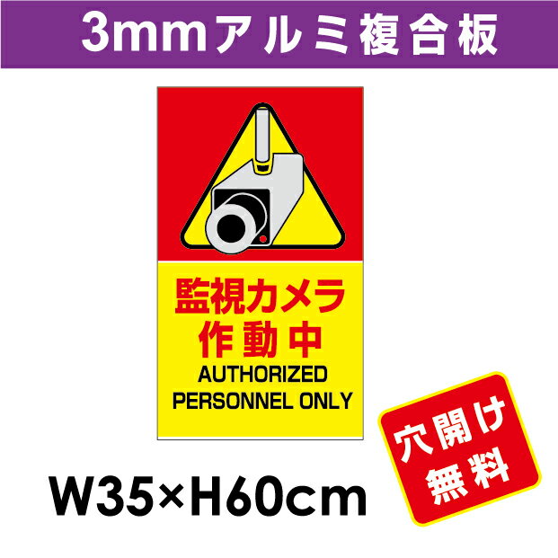 プレート看板 アルミ複合板 表示板防犯カメラ向け【監視カメラ作動中】 35cm*60cmプレート看板 アルミ複合板 表示板防犯カメラ向け【監視カメラ作動中】 35cm*60cm