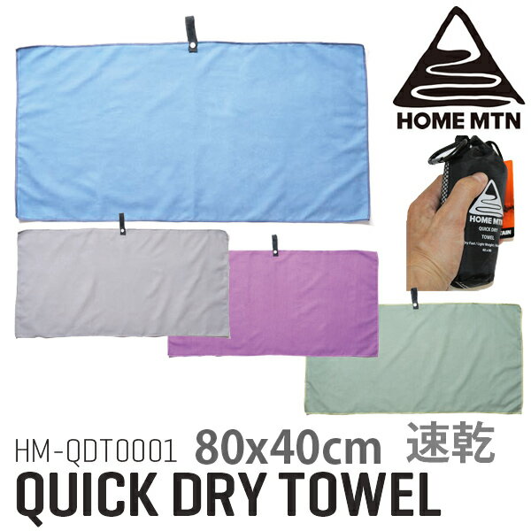 HOME MOUNTAIN QUICK DRY TOWEL　クイックドライタオル 80x40cm 一般的なフェイスタオルよりちょっと大きいぐらいのサイズ。薄手なので収納サイズはミニマムで持ち運びには困りません。 絞るのも簡単なので繰り返し吸...
