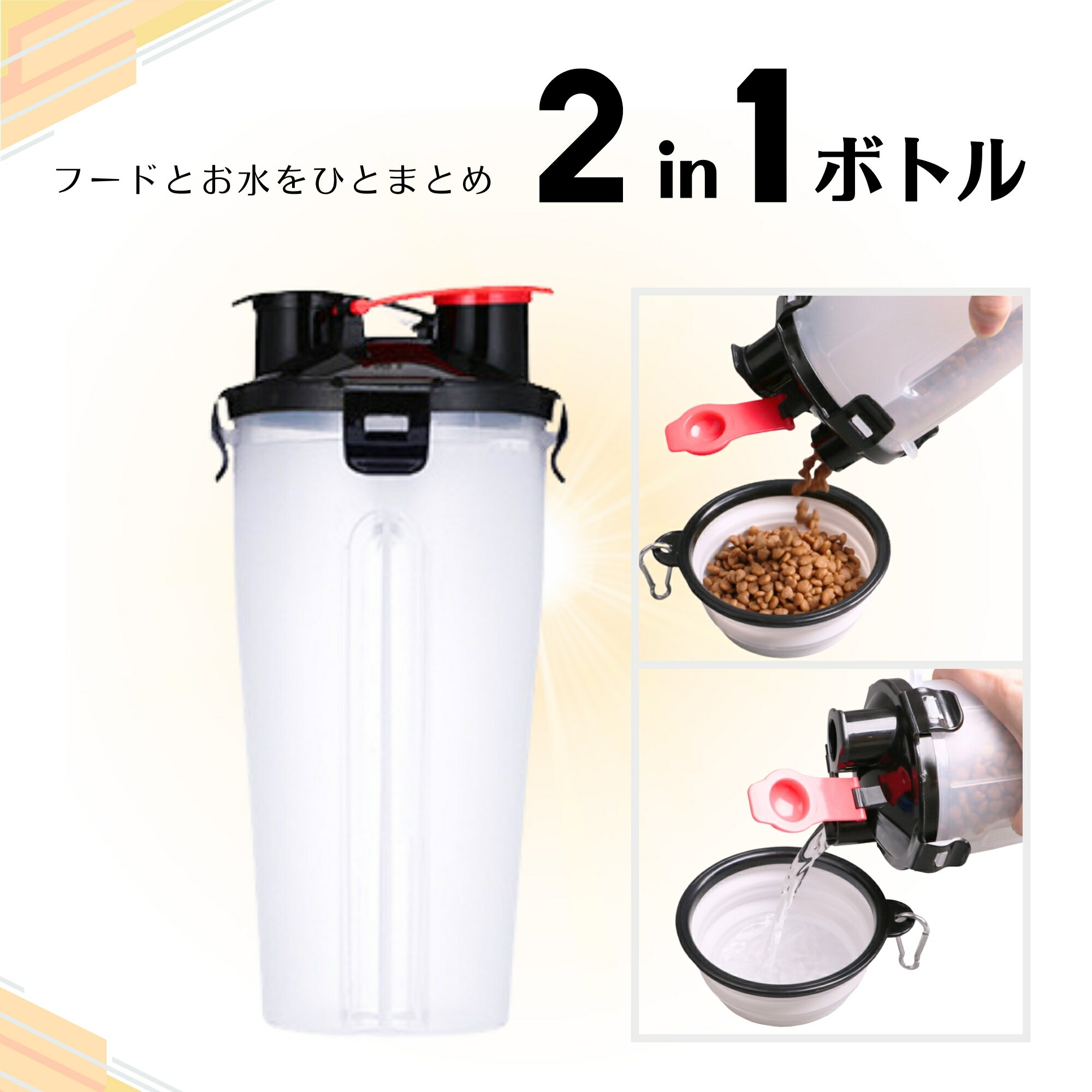 フードとお水をひとまとめ！2in1ボトル フードとお水をコンパクトに持ち運べます！ 5