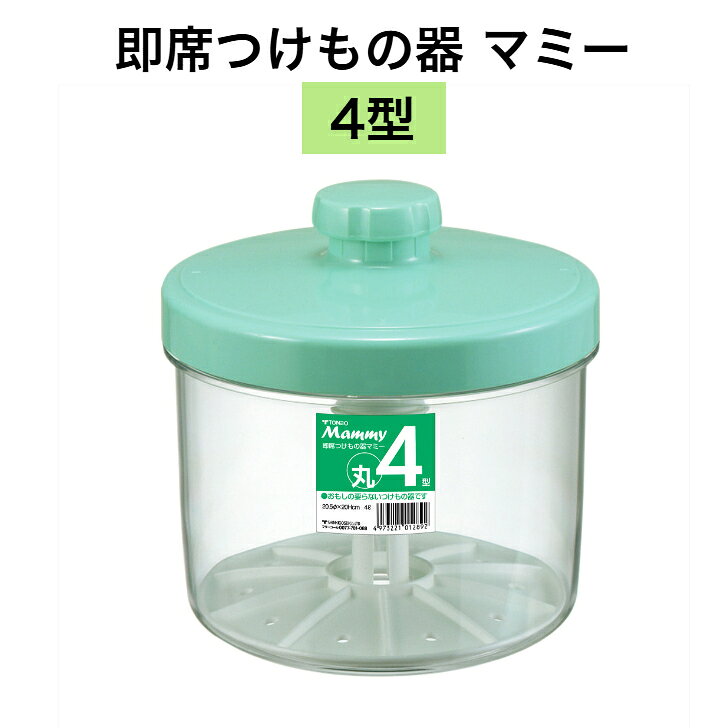 商品情報サイズ幅 20.5cm 奥行き 20.5cm 高さ 20cm容量4リットル材質本体、フタ、つまみ：ポリスチレンその他：ポリプロピレンバネ：ステンレス色グリーン商品情報・手軽に漬けられる即席つけもの器・重石がいらない・つまみをくるくる...