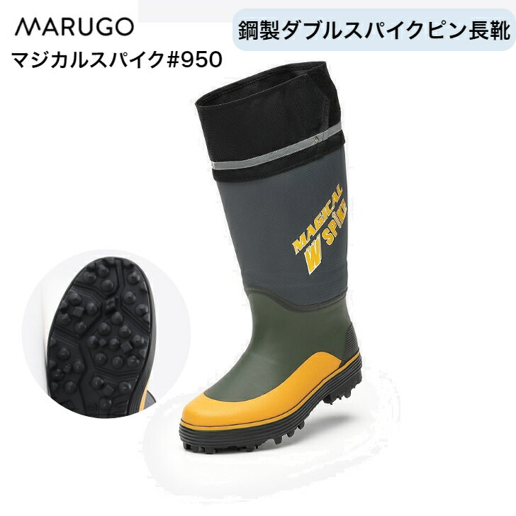 商品情報素材/材質アッパー材：ゴム、合成繊維底材：ゴム、鋼製スパイクピン片足重量910g(Lサイズ代表値)商品説明片足37本の鋼製ダブルスパイクピン仕様の筒太長靴。水や異物の侵入を防ぐフード付きタイプ。胴部は、合成繊維とゴムシートの二層構造...