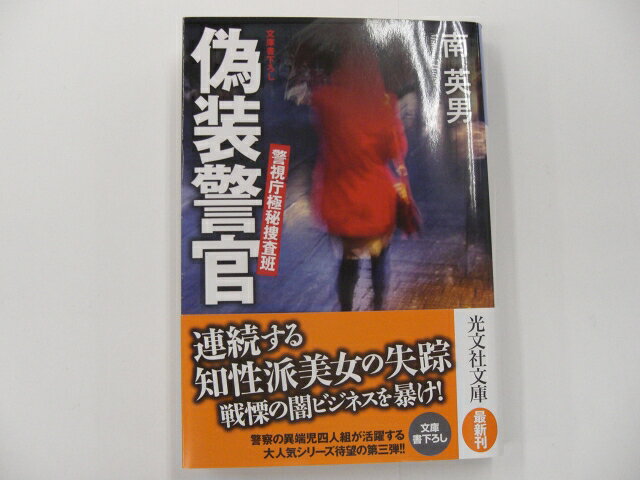発行年月 2013/04 中古文庫です。帯付。状態は概ね良好です。 配送はメール便をご利用いただけます。本庁捜査一課で腕を磨いた剣持直樹ひきいる極秘捜査班の面々は、倒産したITベンチャー企業の元社長が惨殺された事件を追っていた。被害者は多額...