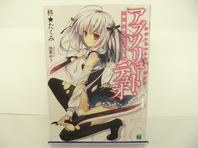 発行年月 2012/08 中古文庫本です。帯なし。状態良好です。 配送はメール便をご利用いただけます。“焔牙”—それは超化された精神力によって、自らの魂を具現化させて創り出す武器。俺・九重透流は、千人に一人と言われるその能力を持っていたため...