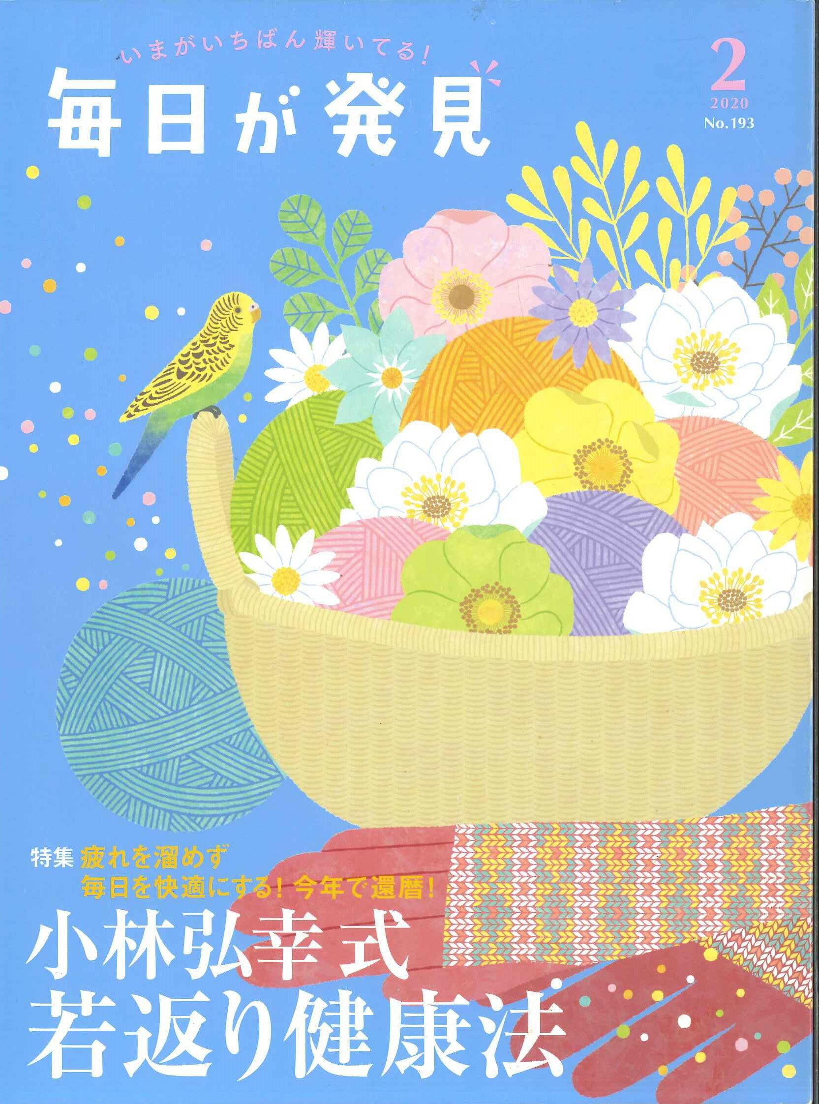 2月　　疲れを溜めず　毎日を快適にする！今年で還暦　小林弘幸式若返り健康法　