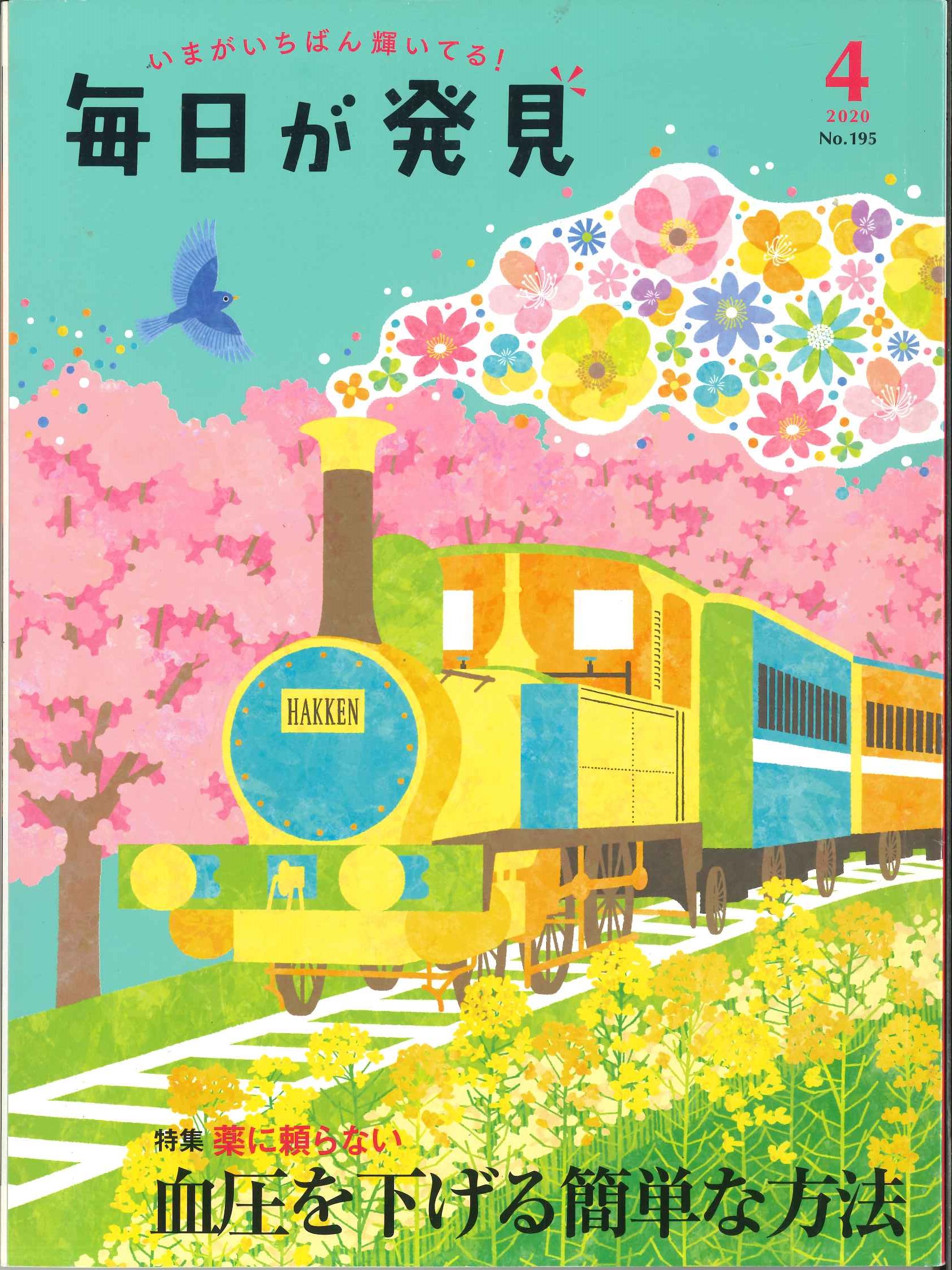 4月　薬に頼らない血圧を下げる簡単な方法　
