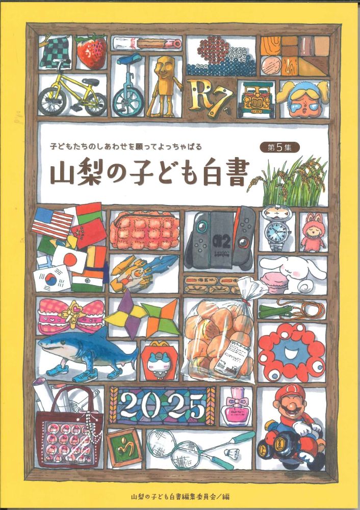 山梨の子ども白書実行委員会編　