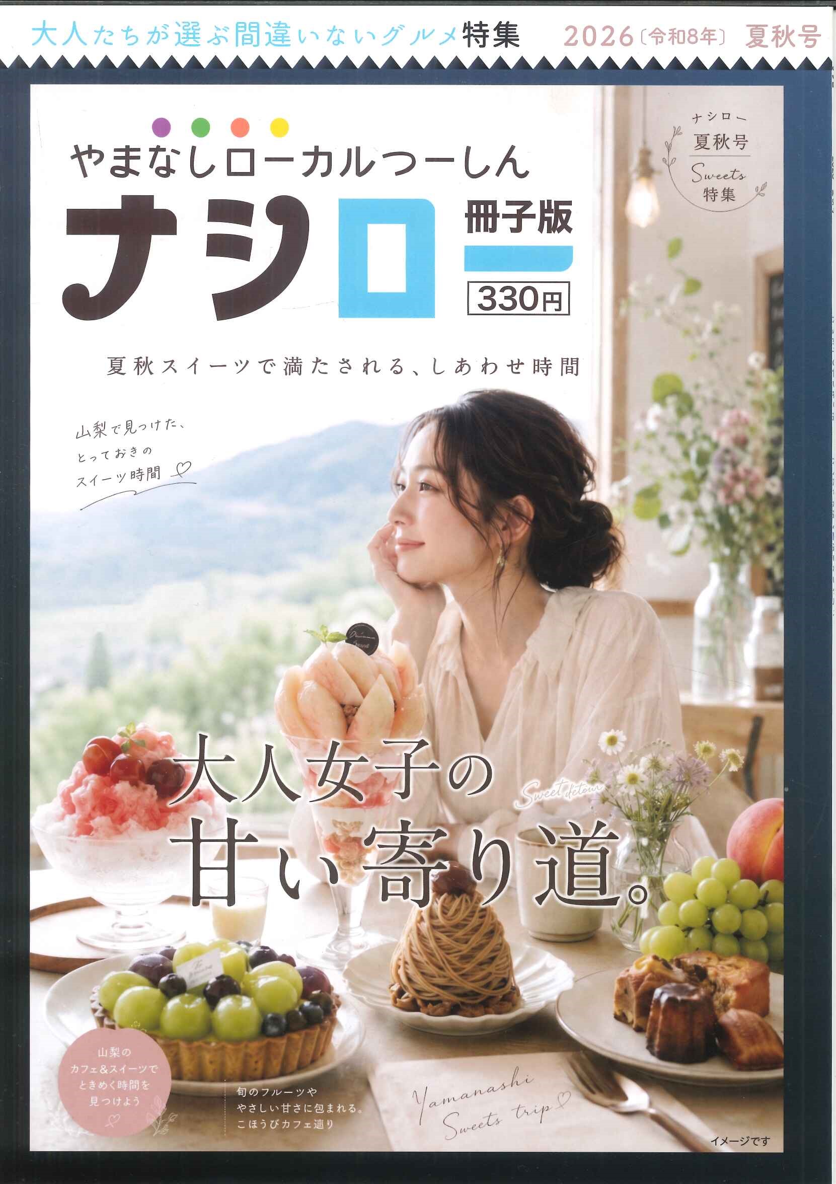 夏秋スイーツで満たされる、しあわせ時間　
