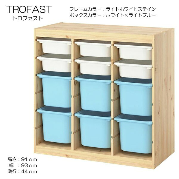 TROFAST トロファスト 収納コンビネーション - ルームディバイダ- ライトホワイトステインパイン/ホワイト ライトブルー 93x44x91 cm. 子ども部屋にあるすべてのおもちゃやその他のものを整理整頓するための完璧な収納ソリュー...