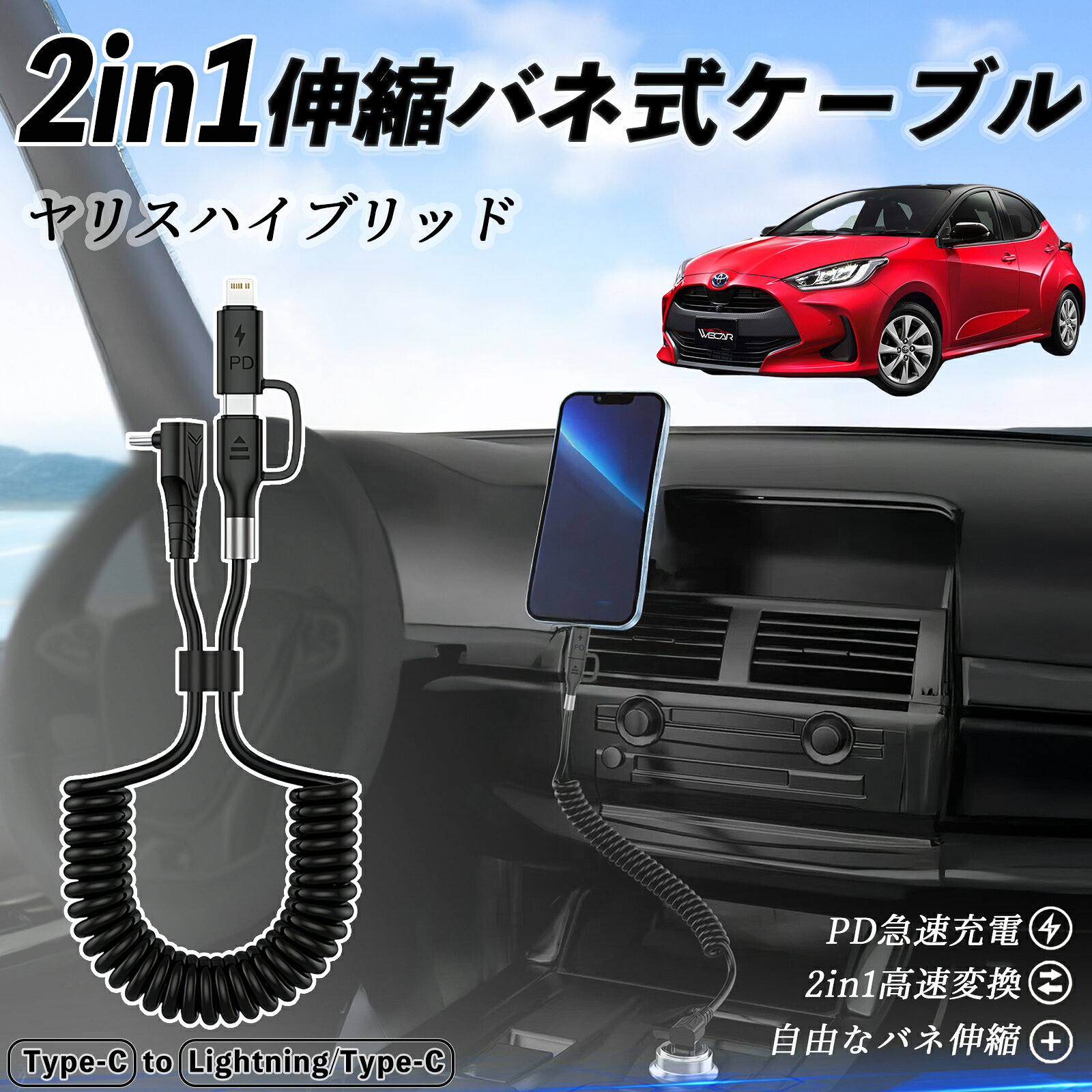 商品説明 適合車種 トヨタ ヤリスハイブリッド セット内容 本体のみ 特徴 2in1便利設計 Type-C to Type-C と Lightning/Type-C を1本にまとめた便利な2in1ケーブル。充電もデータ転送もこれ1本でOK。...