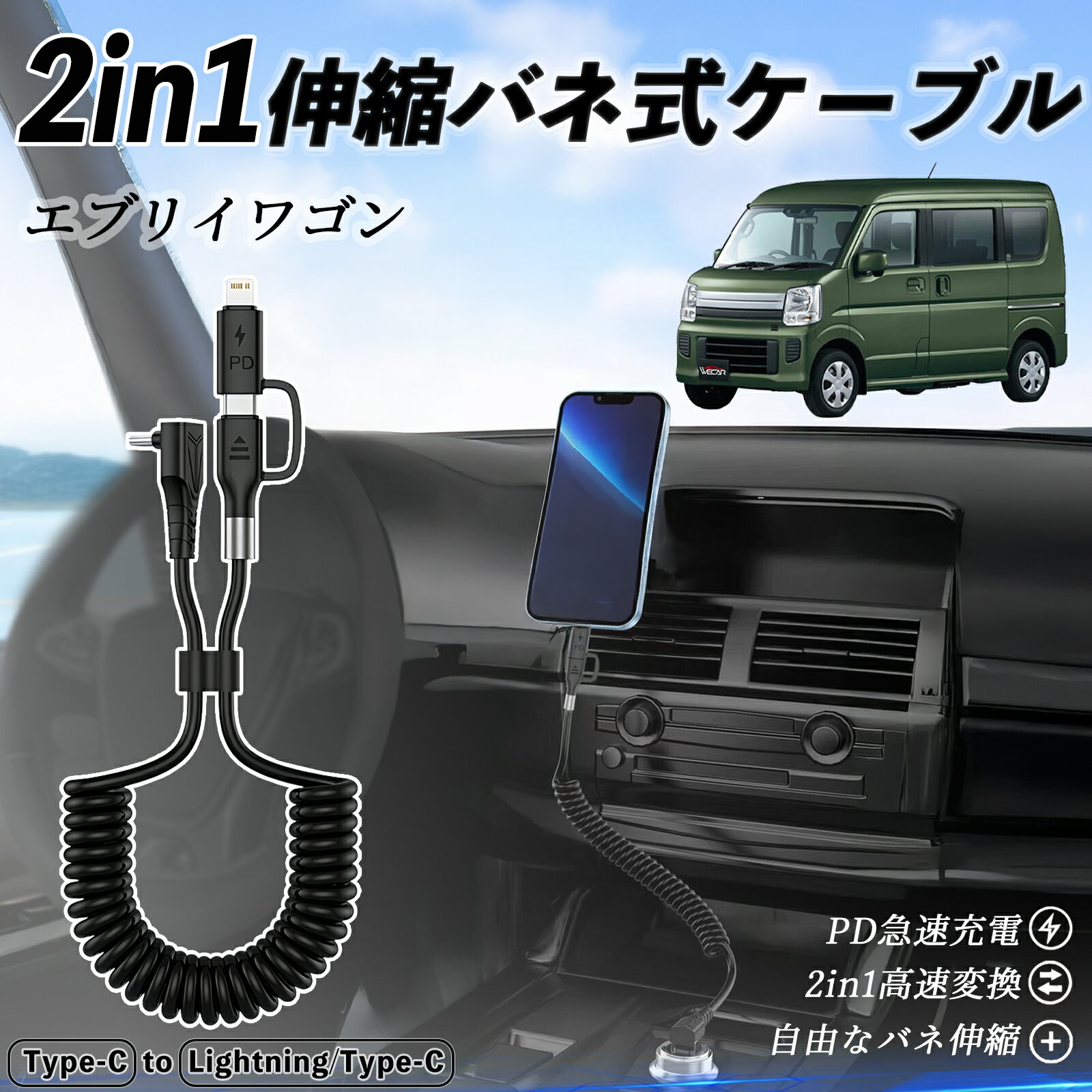 商品説明 適合車種 スズキ エブリイワゴン セット内容 本体のみ 特徴 2in1便利設計 Type-C to Type-C と Lightning/Type-C を1本にまとめた便利な2in1ケーブル。充電もデータ転送もこれ1本でOK。日常...