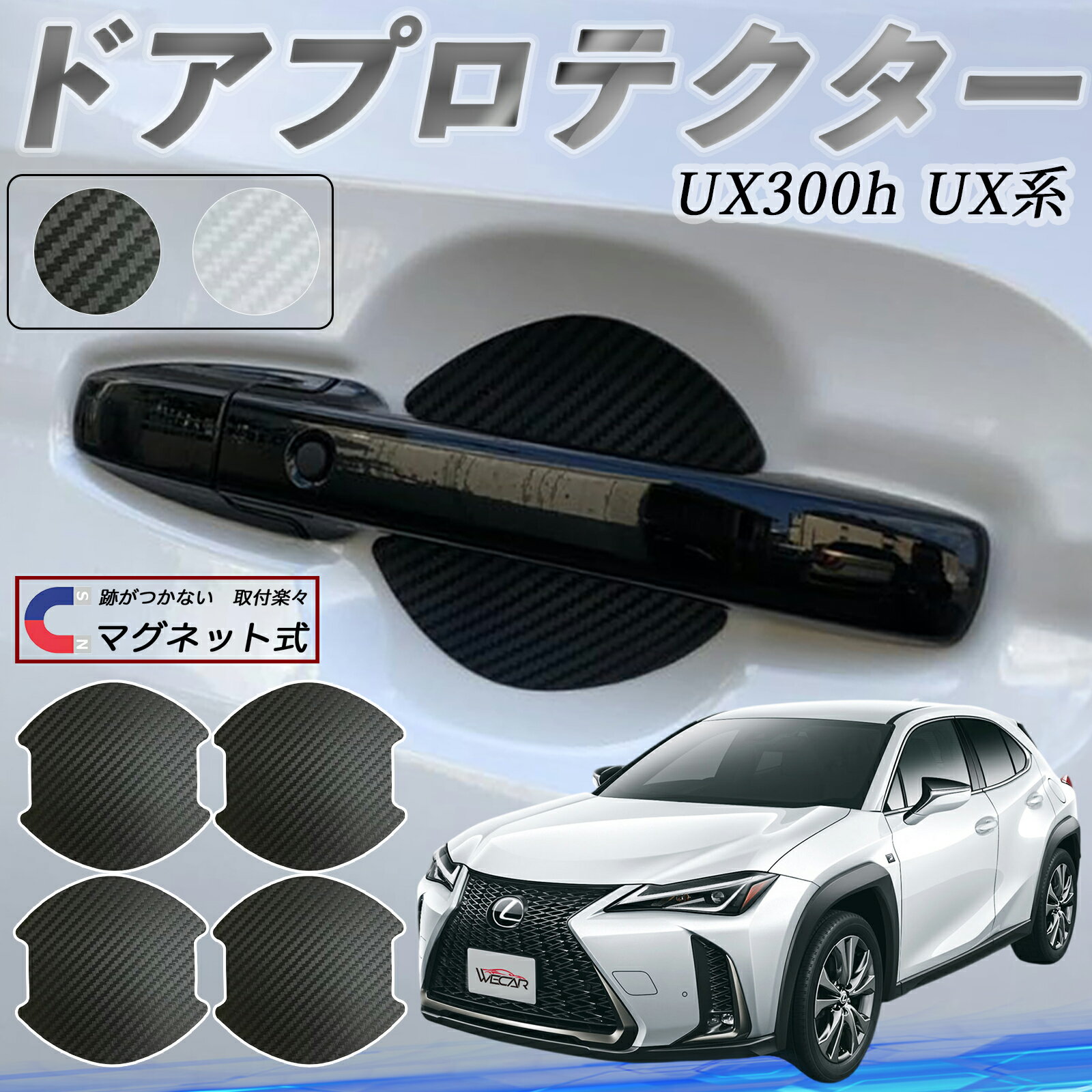 商品説明 適合車種 レクサス UX300h UX250h UX200 UX300e セット内容 ドアプロテクター ×4枚日本語マニュアル ×1 特徴 大型強力磁気式 2025年新型の大型サイズで大きめドアハンドルに対応。高強度マグネット式で...