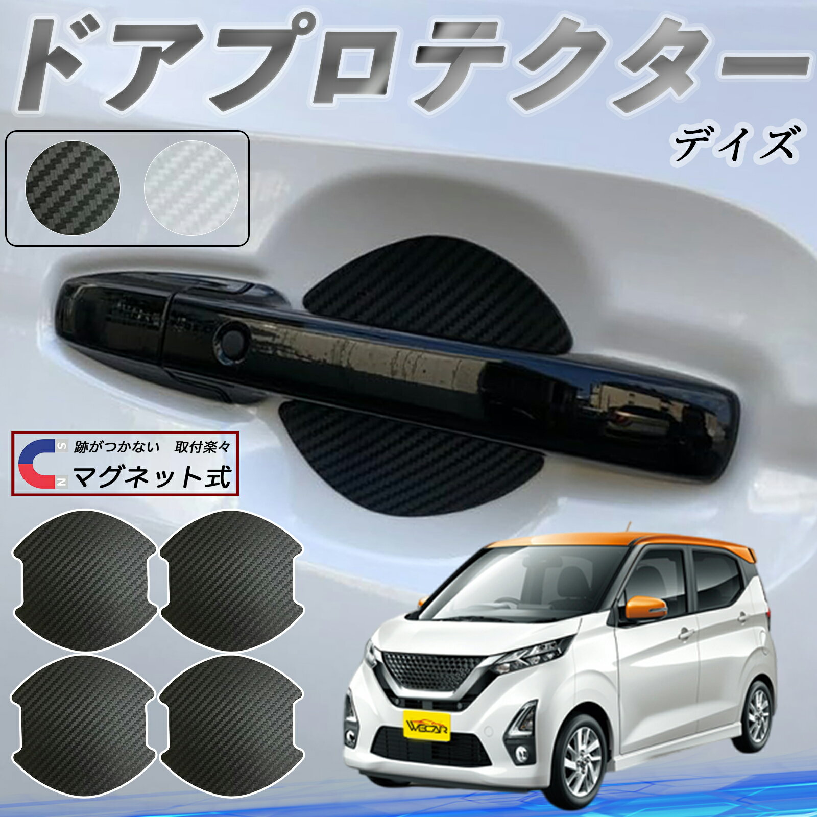 商品説明 適合車種 日産 デイズ B4#W ルークス B3#A セット内容 ドアプロテクター ×4枚日本語マニュアル ×1 特徴 大型強力磁気式 2025年新型の大型サイズで大きめドアハンドルに対応。高強度マグネット式で接着剤不要、塗装を傷...