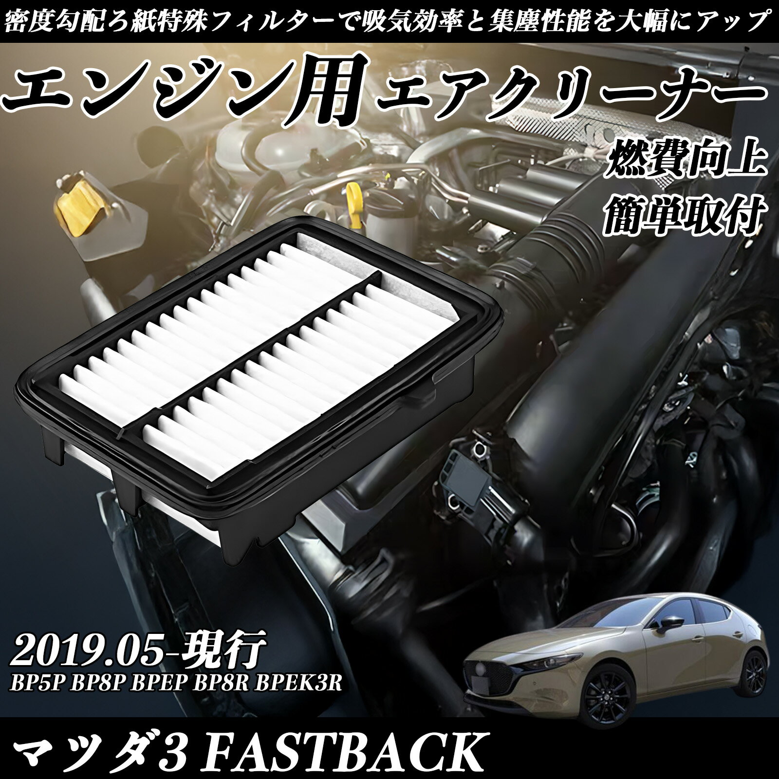 商品説明 適合車種マツダ3 FASTBACK BP5P BP8P BPEP BP8R BPEK3R 2019.05-現行 純正互換品番 S801-13-3A0 商品の特徴 エンジン型式P5-VPS S8-DPTS HF-MK P5-VPS ...