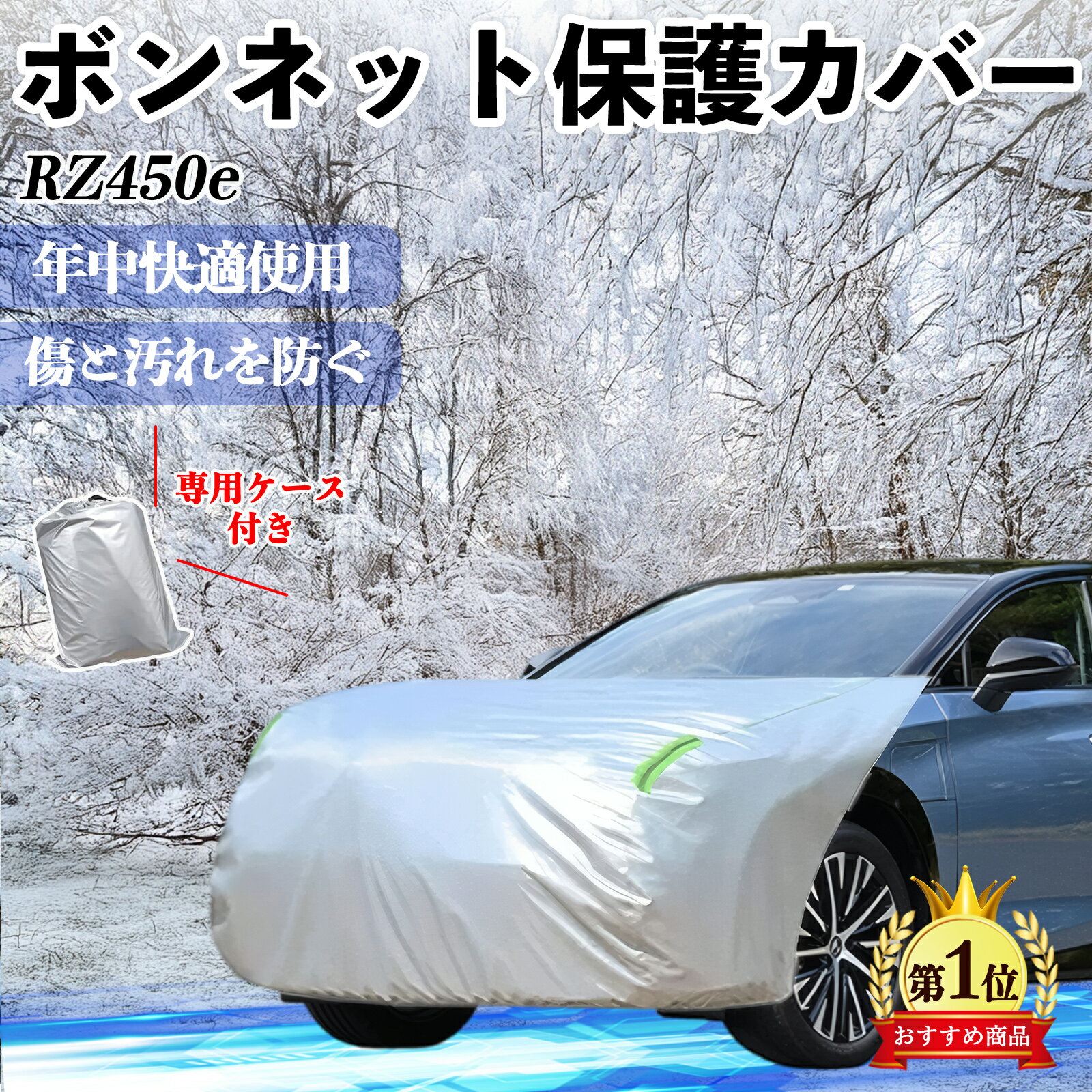 商品説明 適合車種RZ450e セット内容ボンネットカバー×1 商品の特徴 高耐久＆撥水素材210D厚手オックスフォード生地で雨や雪から車を守る。裏面起毛で塗装も傷つけずソフト保護。 紫外線＆汚れ防止酸性雨・黄砂・ほこり・鳥の糞などから保護...
