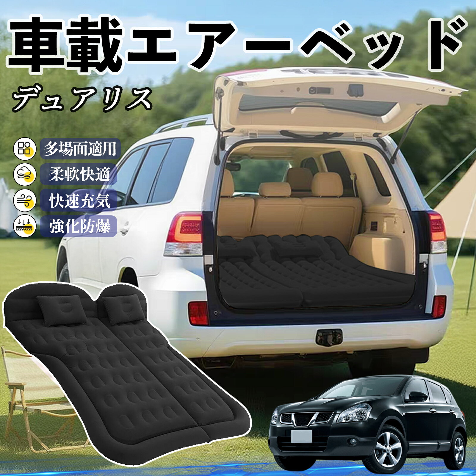 商品説明 適合車種デュアリス?J10 セット内容エアーベッドx1、枕x2、電動ポンプx1、収納袋x1、補修バッグx1 商品の特徴 簡単設置＆収納電動ポンプで3〜5分で膨らみ、折りたたみ収納で車内スペースを有効活用。 快適素材起毛PVC素材で...