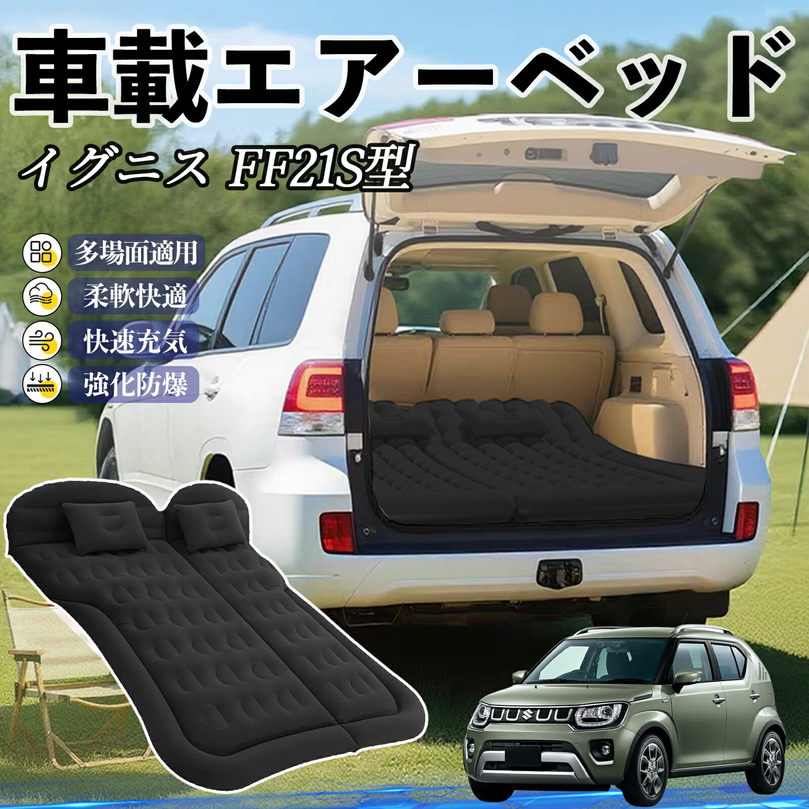 商品説明 適合車種イグニス FF21S型 セット内容エアーベッドx1、枕x2、電動ポンプx1、収納袋x1、補修バッグx1 商品の特徴 簡単設置＆収納電動ポンプで3〜5分で膨らみ、折りたたみ収納で車内スペースを有効活用。 快適素材起毛PVC素...