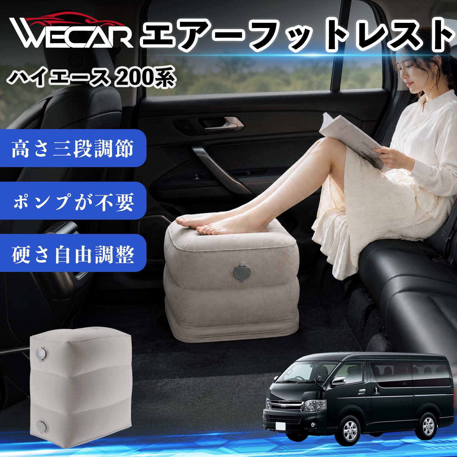商品説明 適合車種ハイエース 200系 セット内容フットレスト×1個 商品の特徴 3段階高さ調節空気量によって高さを3段階に調節可能。飛行機や新幹線、バスでの移動時に足を快適にサポートします。 ポンプ不要・簡単空気入れ付属の収納袋を使って簡...