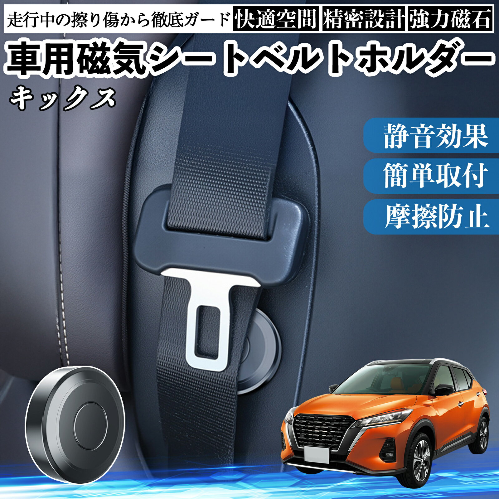 商品説明 適合車種キックス e-POWER kicks P15 P15系 セット内容磁気シートベルトホルダー×2 商品の特徴 安全性と安定性シートベルトバックルをしっかり固定し、車や飛行機でもずれにくく家族全員が安心。長時間の移動でも快適に...