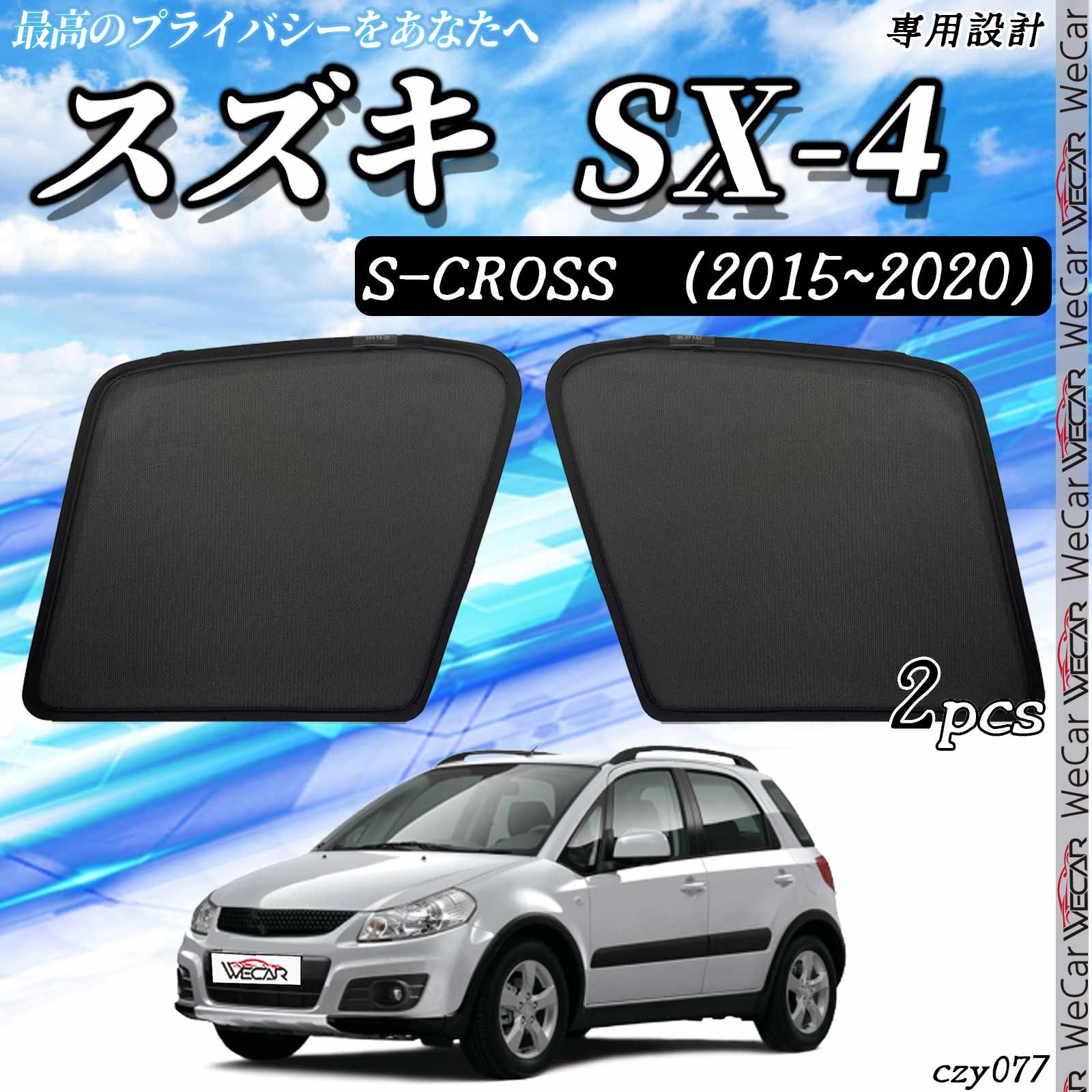商品説明 車用サンシェード 車中泊 車窓日よけ 防虫ネット 車種専用 カーシェード 紫外線 UVカット 遮光 内装 仮眠 盗難防止 授乳 防災グッズ 適合車種 スズキ SX-4 S-CROSS （2015_2020） 特徴 マグネット式 サ...