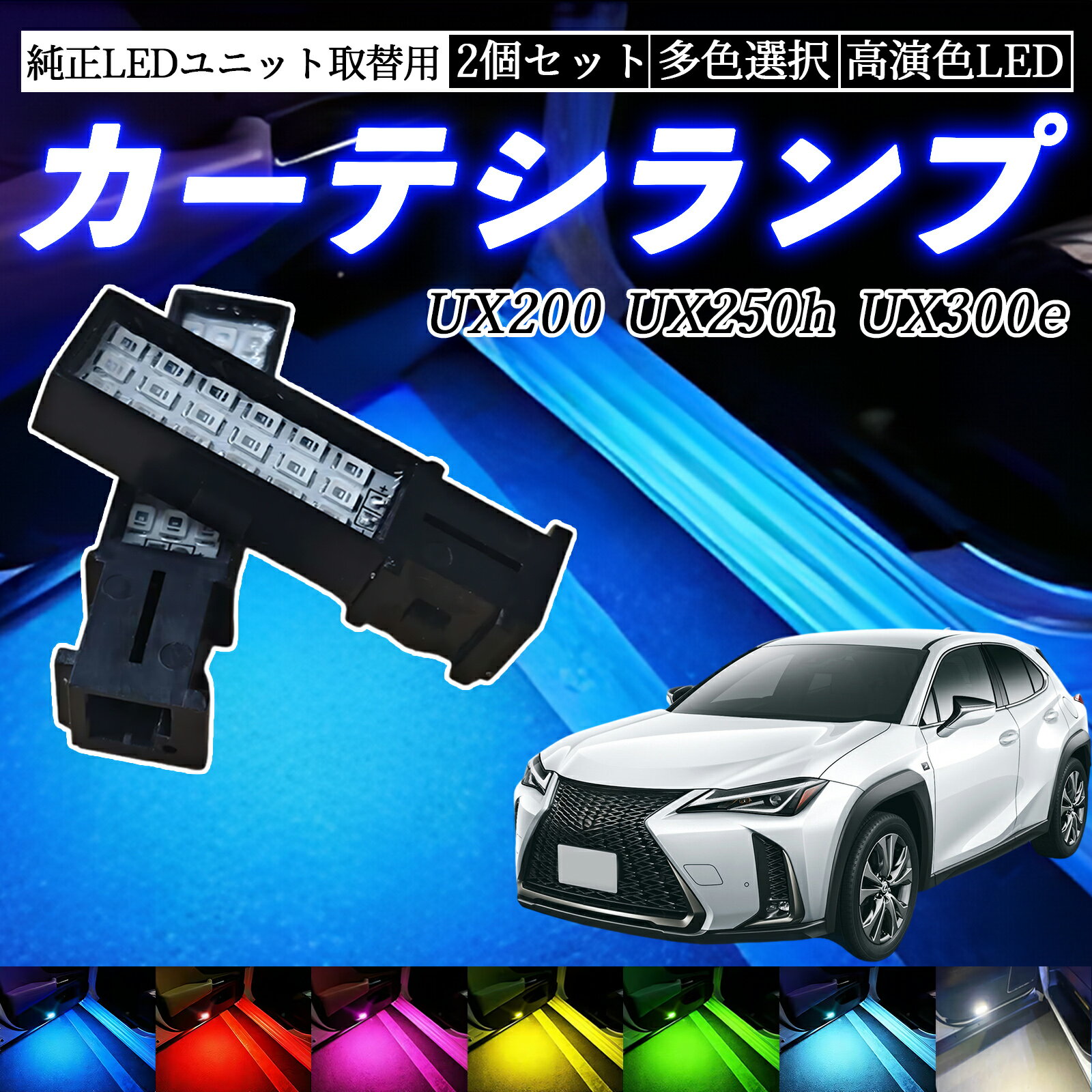 商品説明 適合車種UX200 UX250h UX300e MZAH15 MZAA10 KMA10 H30.11- セット内容LEDインナーランプ×2個 注意事項 ※※本製品はトヨタ純正品番81230-11030および同等品のLEDカーテシラ...