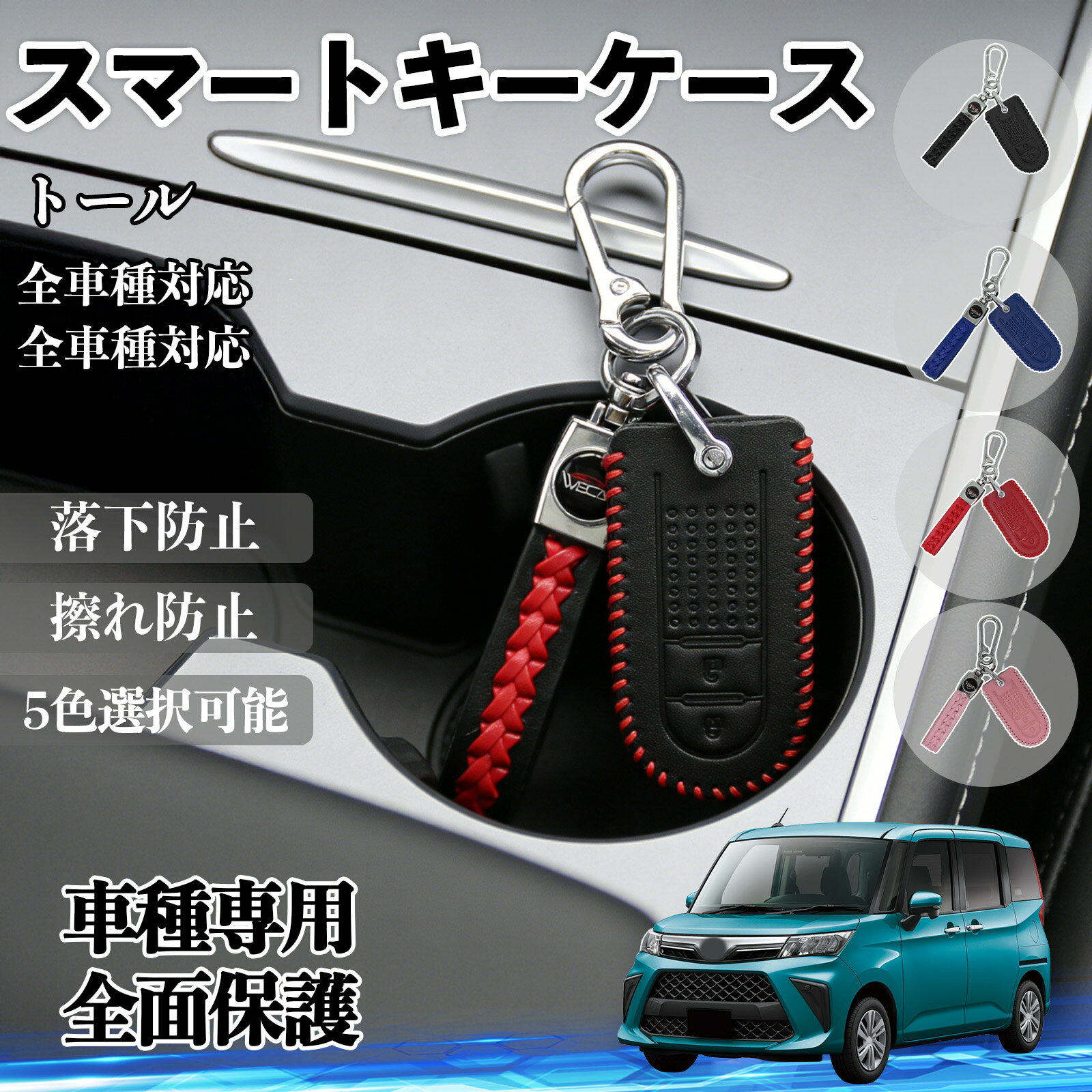 商品説明 適合車種トール セット内容キーケース×1 キーホルダー×1 商品の特徴 車種専用設計各ボタン位置に合わせて設計された、車種専用スマートキーケースです。 ケースを装着したままでもボタン操作がしやすい設計となっています。 素材高品質P...