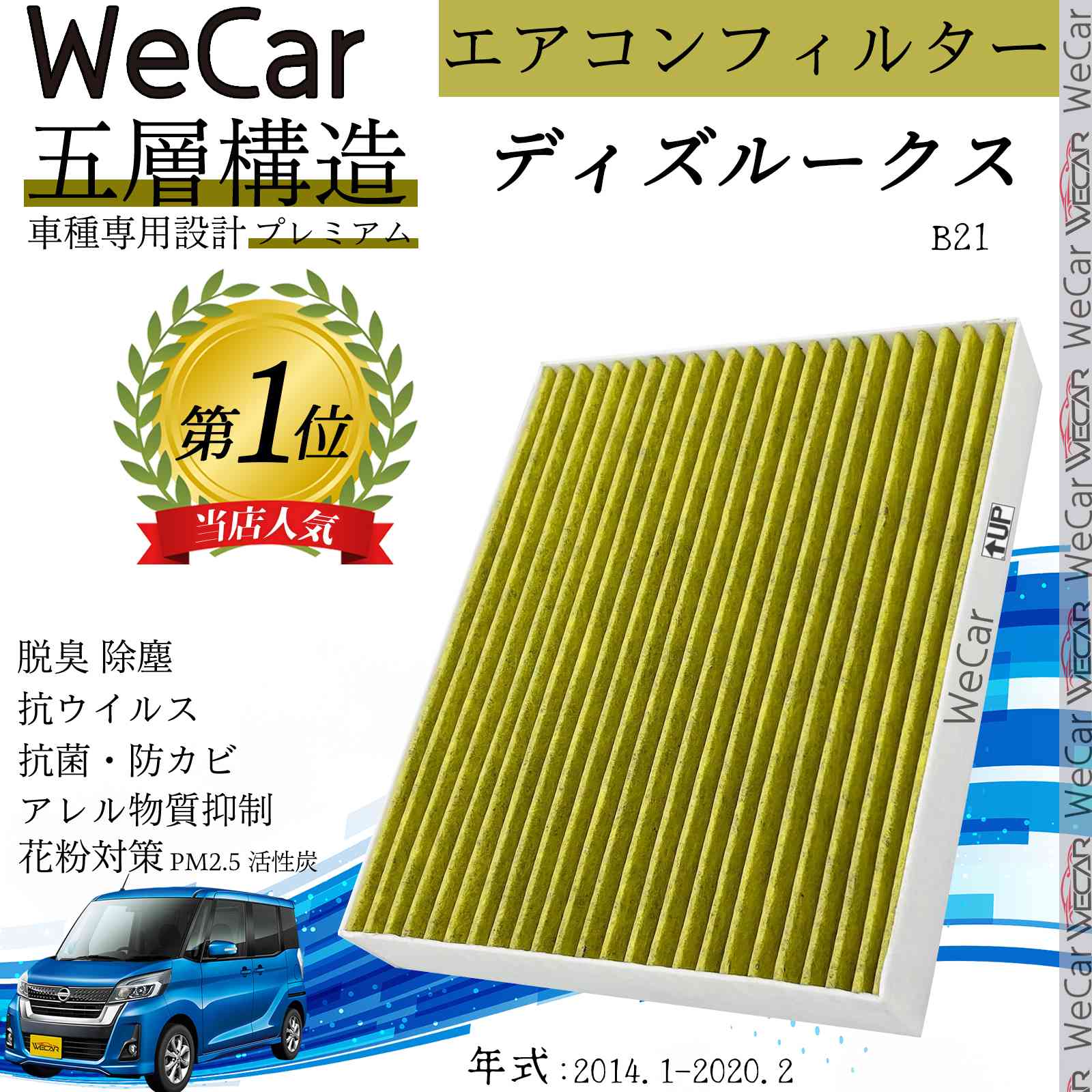 商品説明 対応車種名 ニッサン ディズルークス 対応型式 2014.1-2020.2 対応年式 B21 参考純正品番 参考同等純正品番 特徴 主力効果 ウイルス・花粉までブロックするプレミアムエアコンフィルター 商品品質 従来品を乗り越え、...